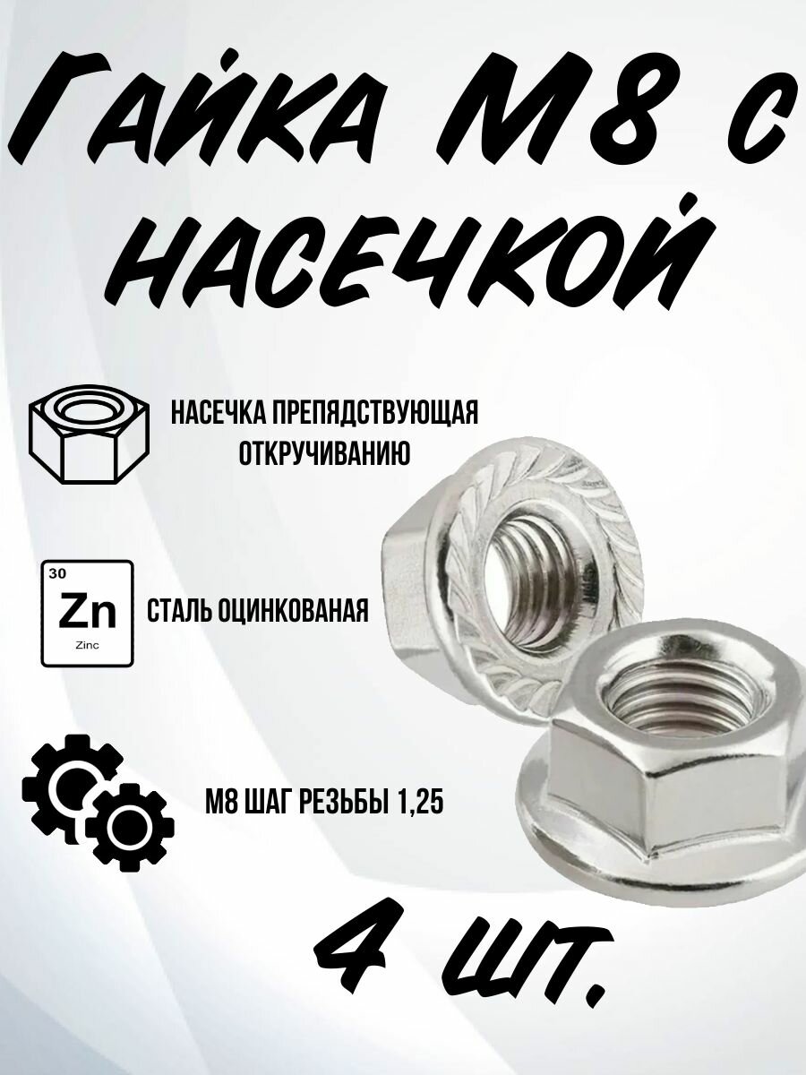 Гайка м 8 с насечкой