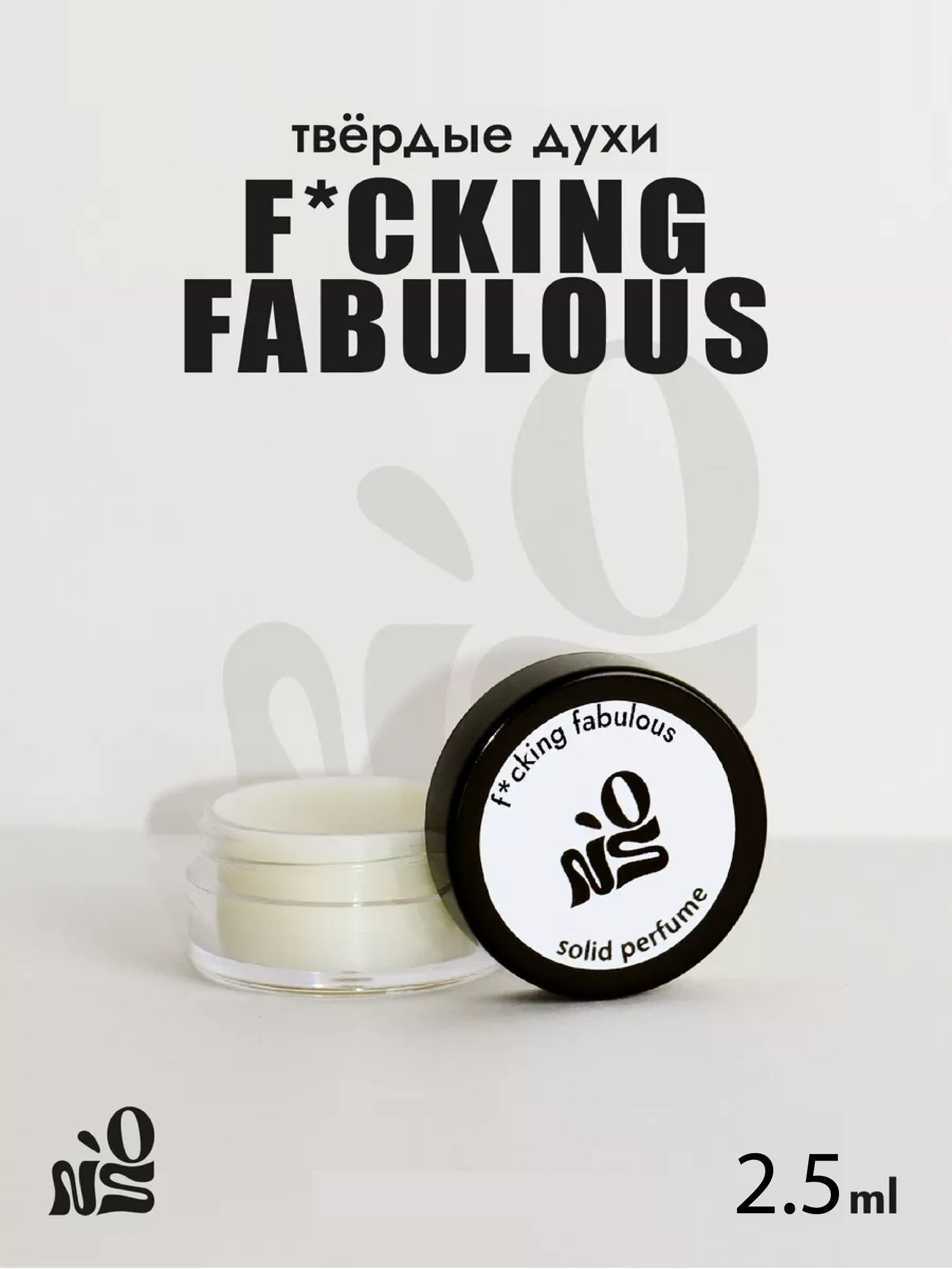 Духи стойкие бренда NO`S твердые, аромат "F*cking Fabulous", унисекс 2,5мл