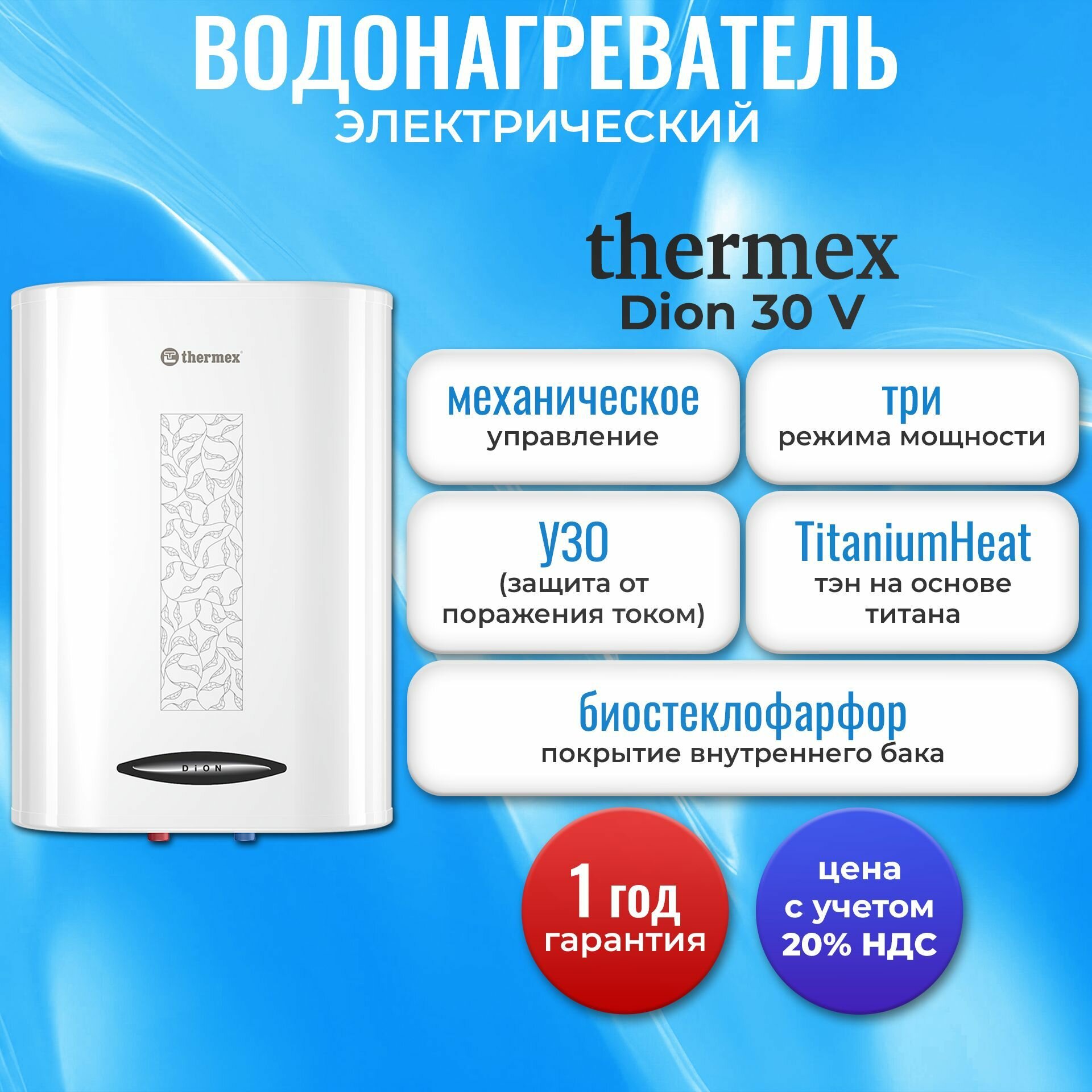 Водонагреватель накопительный электрический бытовой THERMEX Dion 30 V