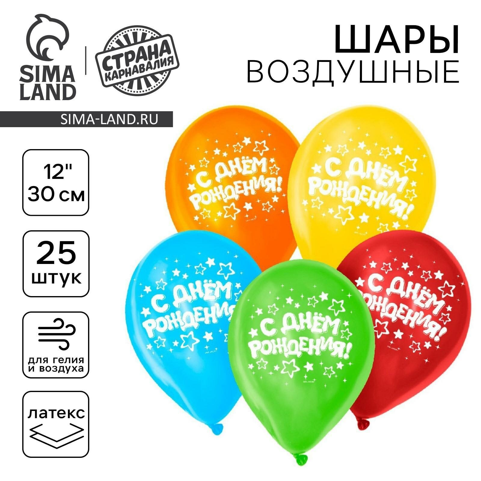 Шар латексный 12" "С Днем Рождения", звезды, набор 25 шт. 4503591