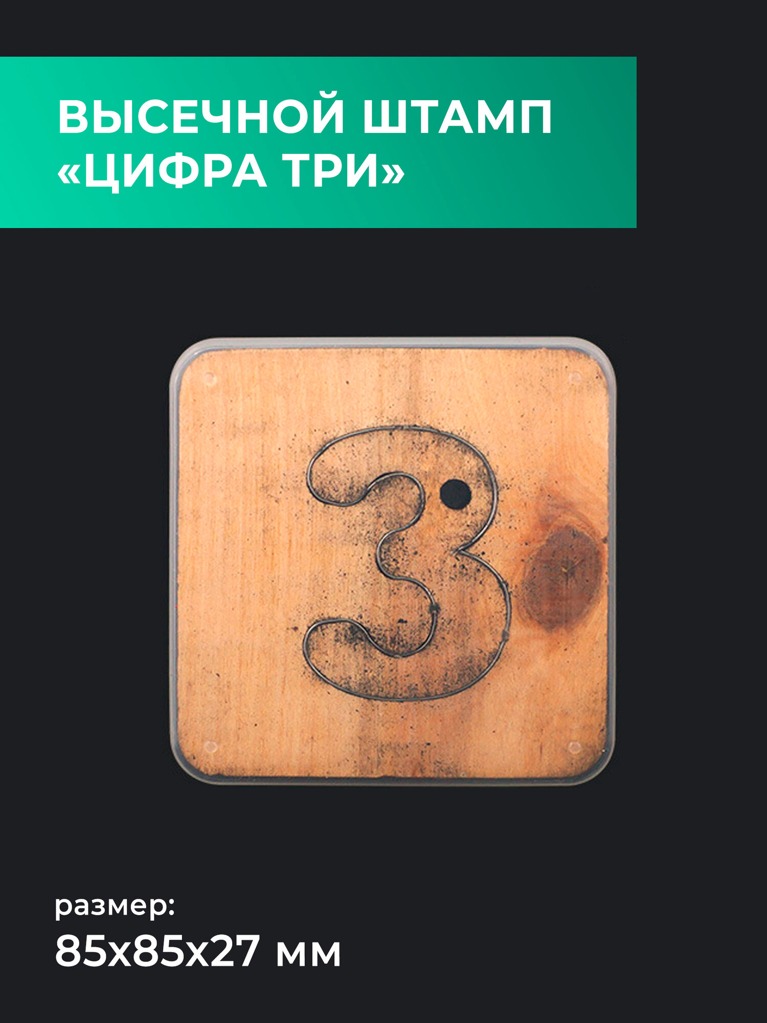 Высечной штамп (штанцформа) для вырубки кожи, пробойник для кожи, цифра 3