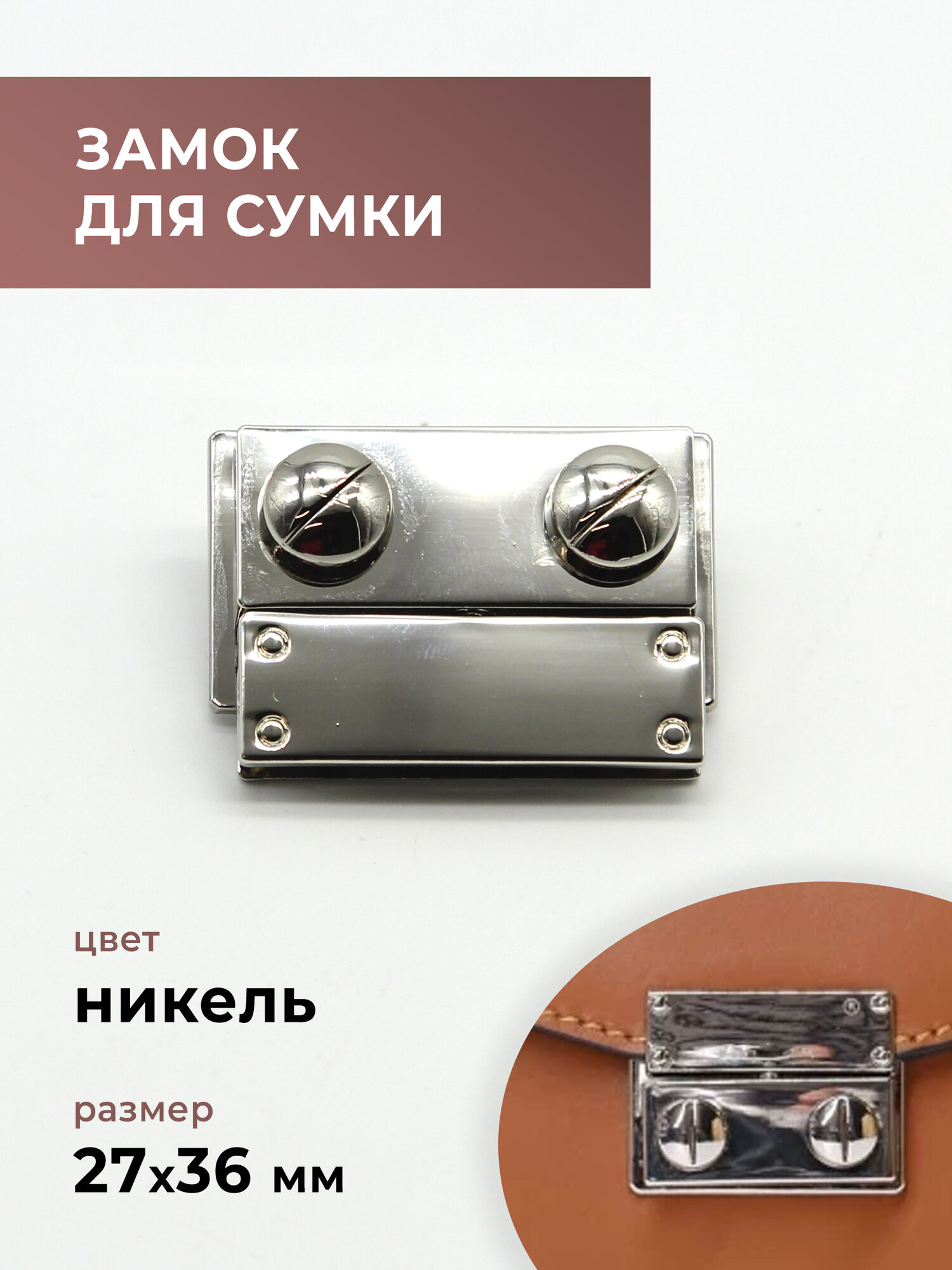 Застёжка (замок) для сумки серебристая (цвет серебро) 32х30 мм - фурнитура для сумок