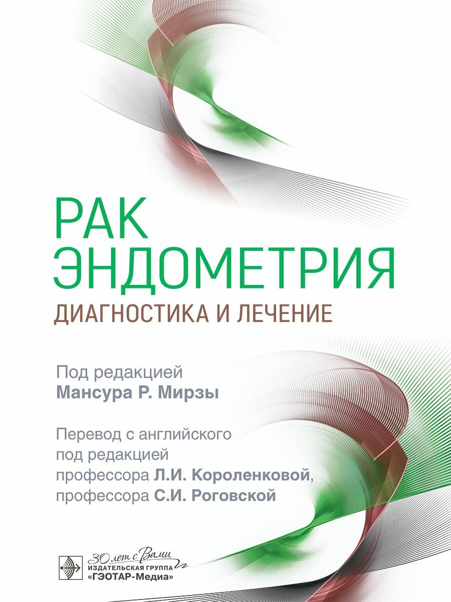 Рак эндометрия. Диагностика и лечение