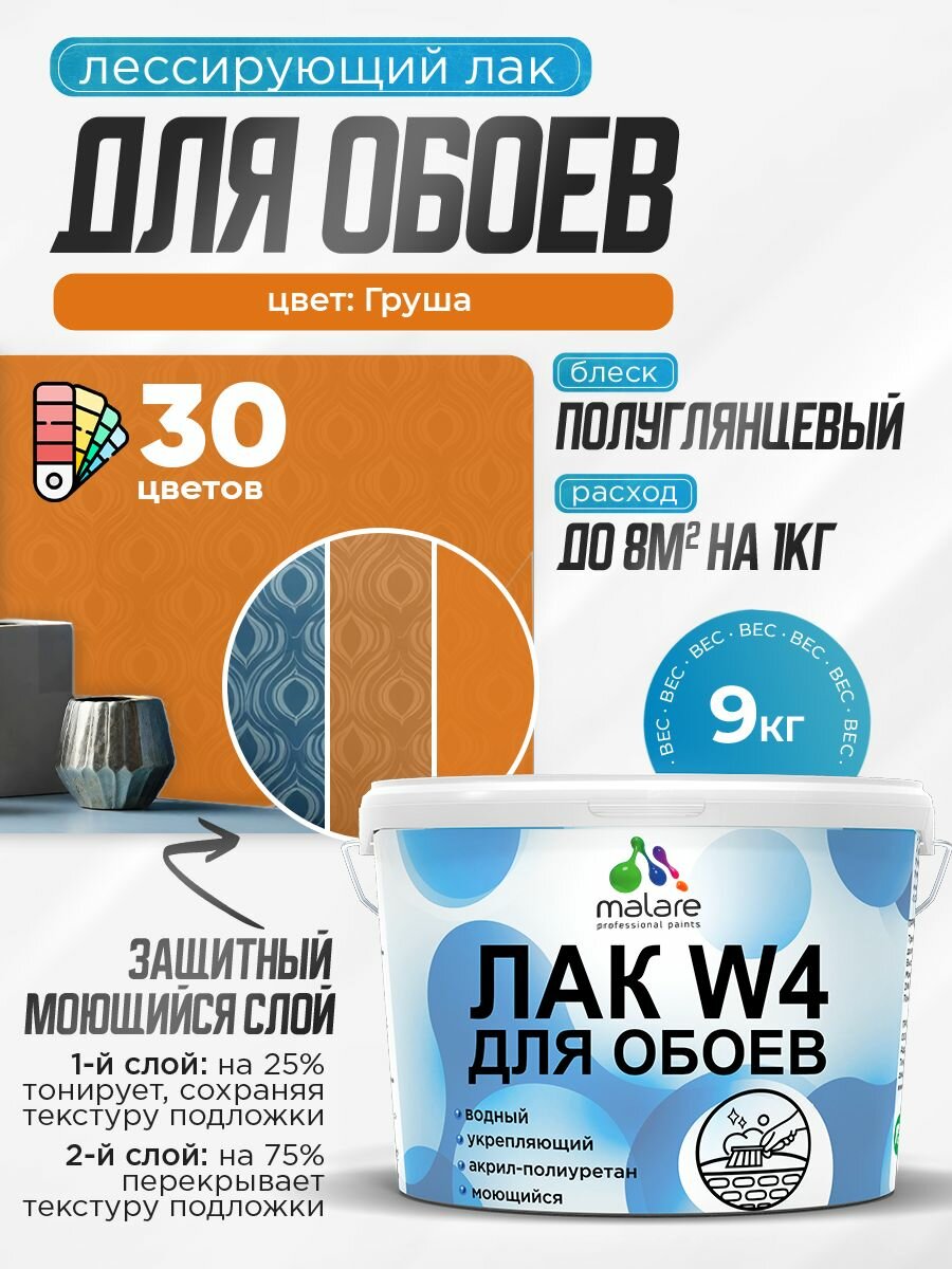 Лак колерованный тонирующий для защиты обоев Malare W4 универсальный для дерева и минеральных поверхностей, водный без запаха быстросохнущий, полуглянцевый, груша, 9 кг.