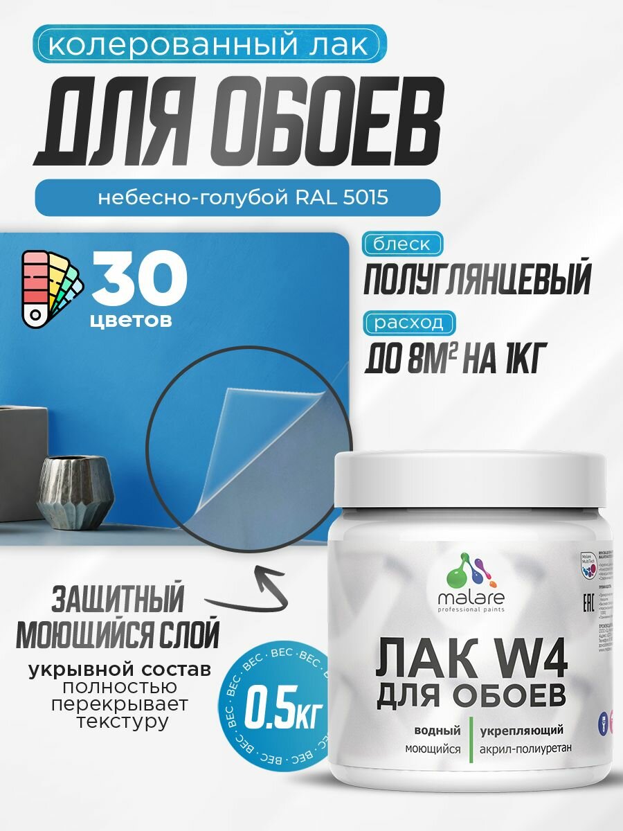 Лак колерованный укрывной для защиты обоев Malare W4 универсальный для дерева и минеральных поверхностей, водный без запаха быстросохнущий, полуглянцевый RAL 5015 небесно-голубой, 0.5 кг.