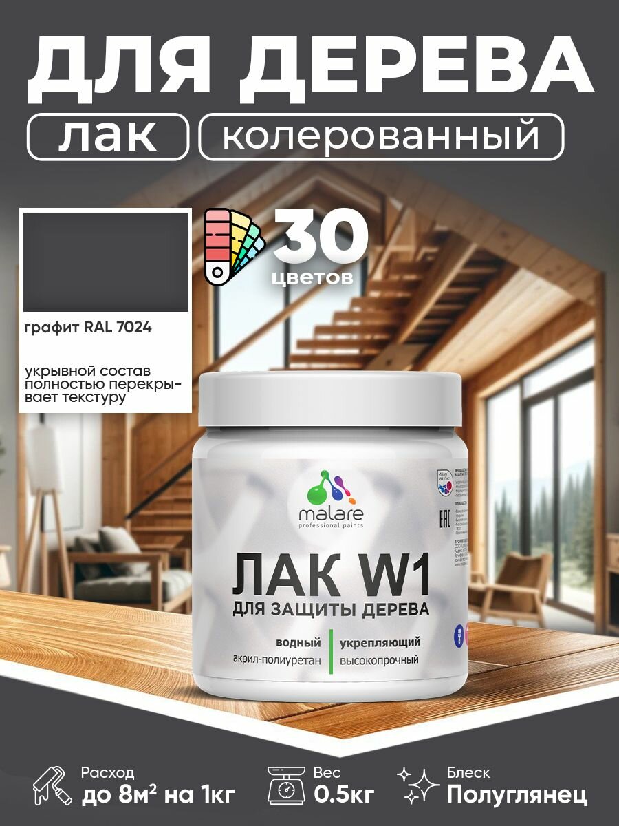 Лак колерованный укрывной для дерева Malare W1 для деревянных и минеральных поверхностей, моющийся без запаха быстросохнущий, полуглянцевый RAL 7024 графит, 0.5 кг.