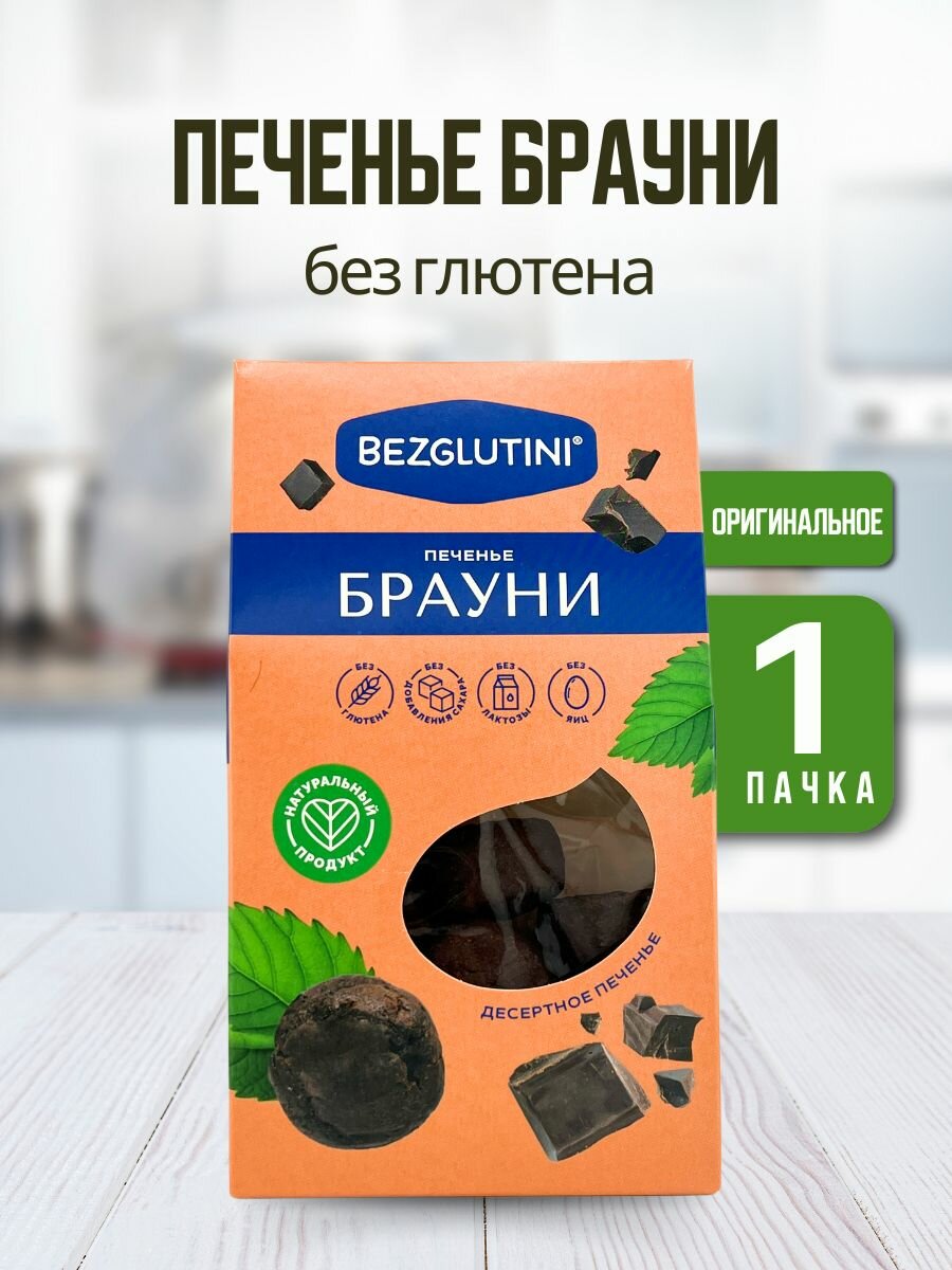 Bezglutini Печенье без сахара и глютена Брауни