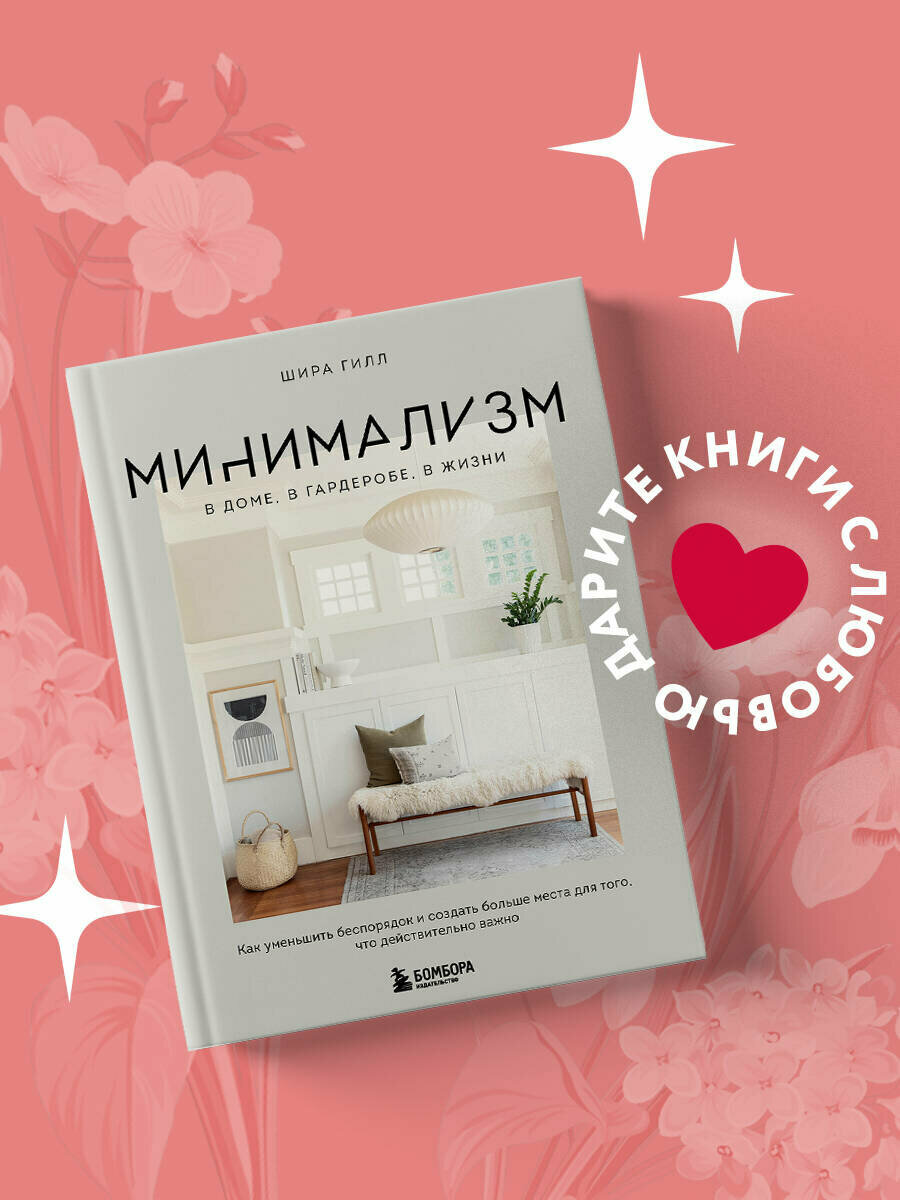 Гилл Ш. Минимализм в доме, в гардеробе, в жизни. Как уменьшить беспорядок и создать больше места для того, что действительно важно