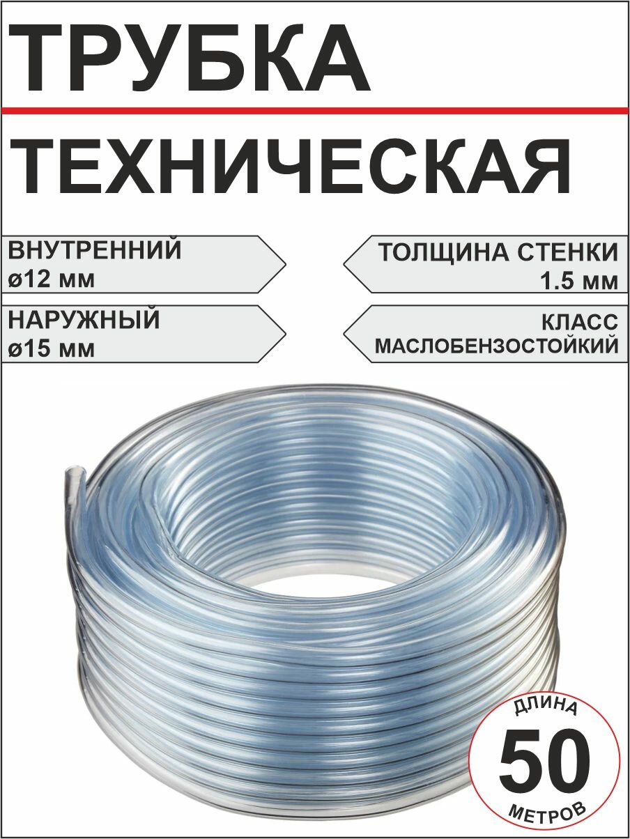 Трубки ПВХ d12 x 15 мм (1,5 мм) (50м) МБС технические прозрачный