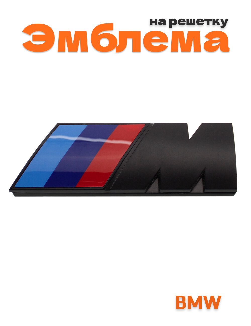 Эмблема на решетку для BMW M-performance черная матовая 74х28 мм.