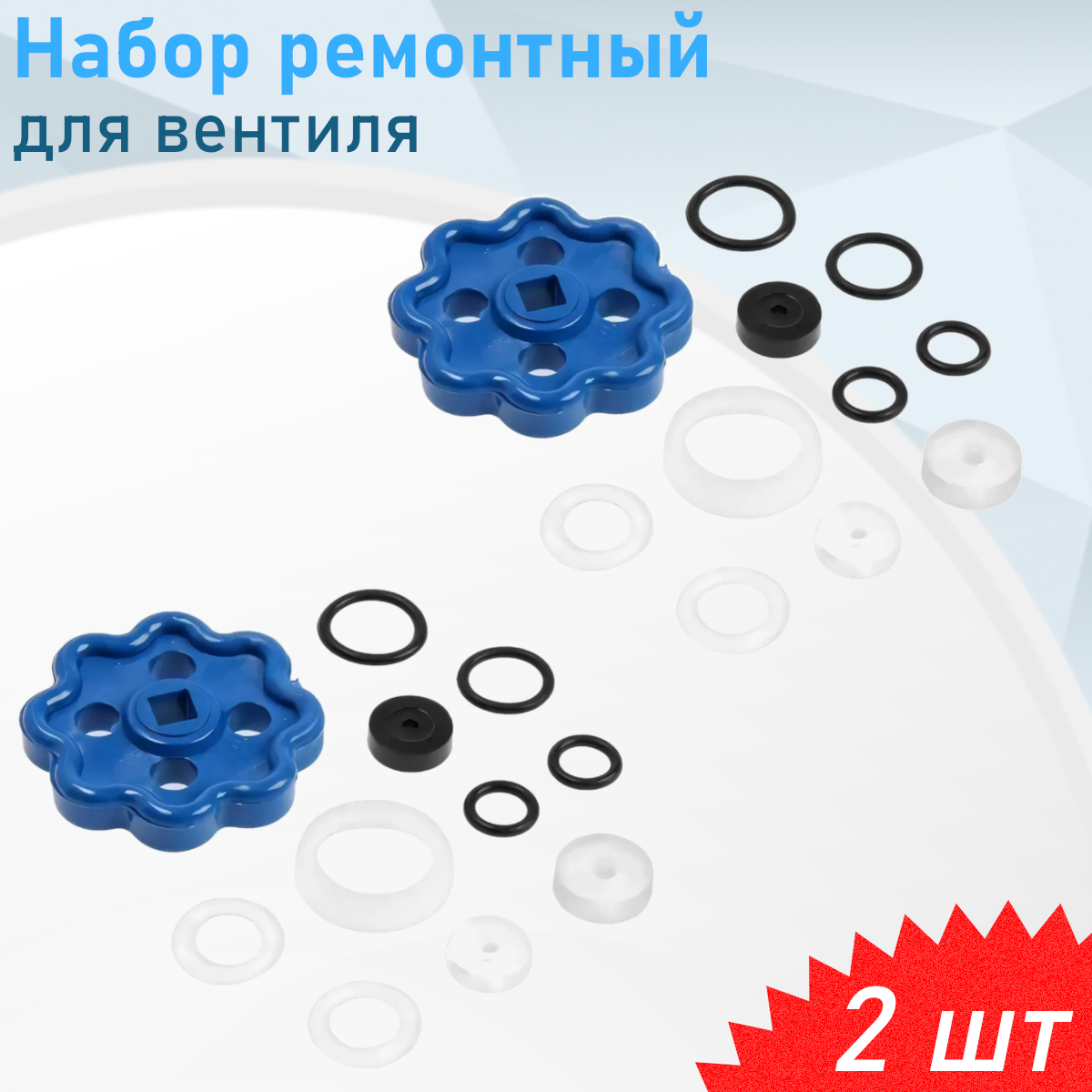 Набор ремонтный кран буксы для вентиля Ромашка синяя симтек, 2 шт