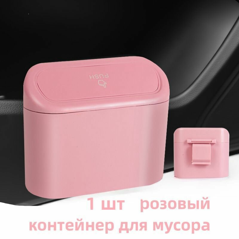 Мусорка в машину, Автомобильный контейнер для мусора, Пепельница автомобильная, 1 шт, розовый