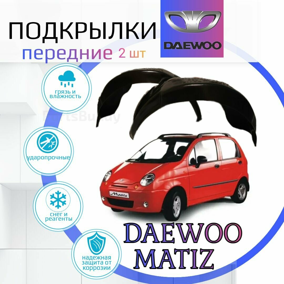 Подкрылки передние для Daewoo MATIZ Дэу матиз / Локеры / Защита крыльев / Защита колесных арок