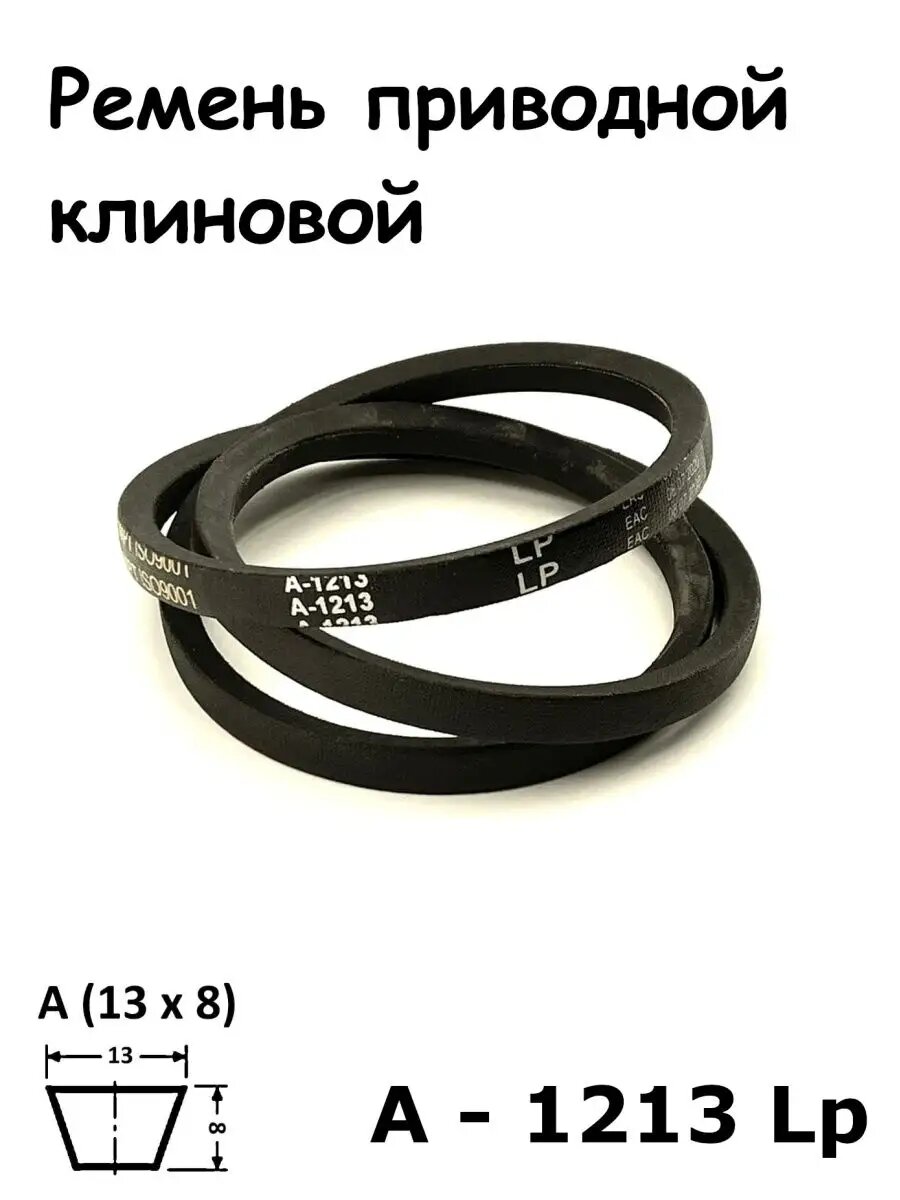 Ремень приводной клиновой A 1213 Lp Lw Ld 1233 La 1183 Li клиновидный клиновый для привода шнека снегоуборщика мотоблока культиватора мотокультиватора станка подъемника не зубчатый