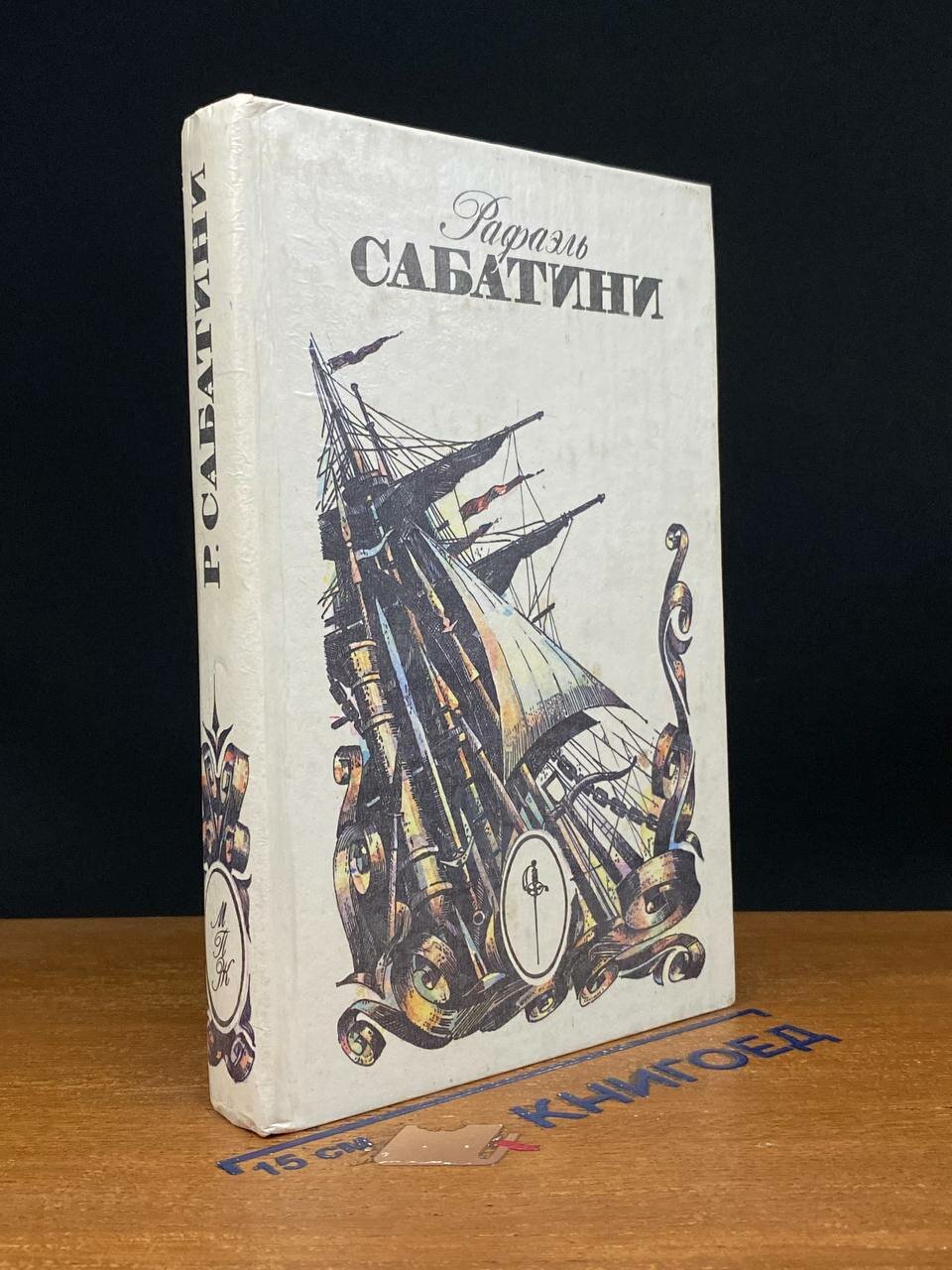 Книга. Вечера с историком. Псы Господни. Том 1 1993 (2042790673369)