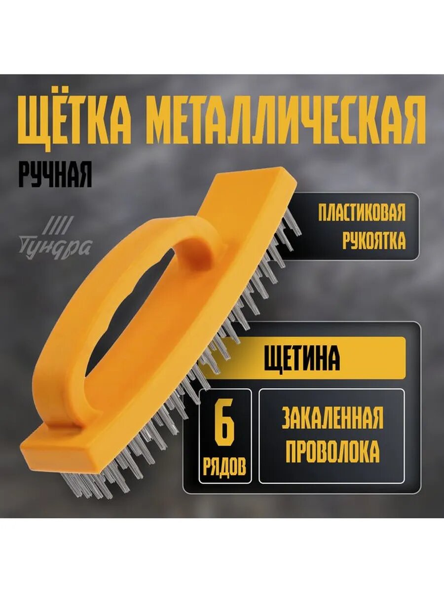 Щетка металлическая ручная, пластиковая рукоятка, 6-рядная