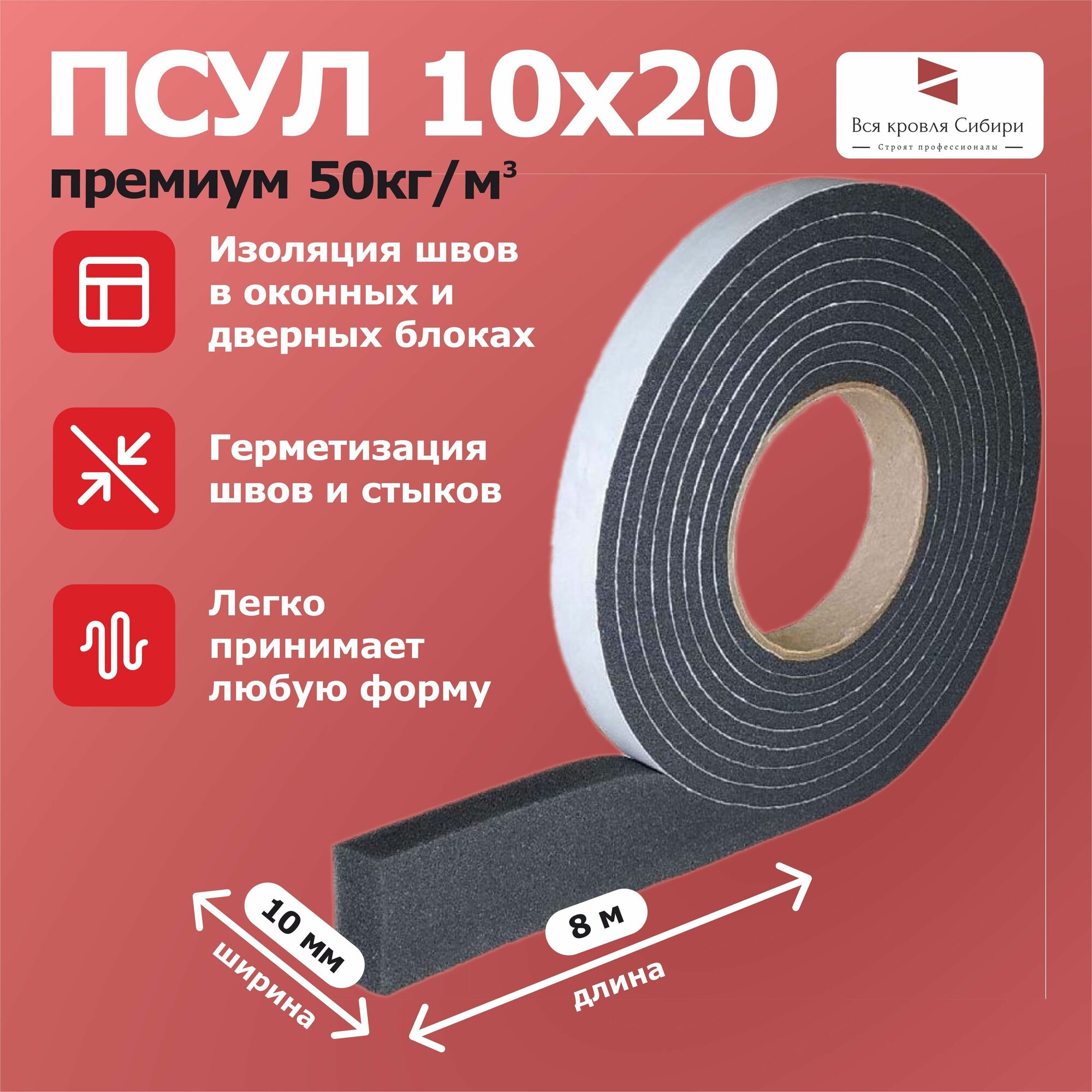ПСУЛ 10х20 мм (8 м) премиум 50кг/м3, уплотнительная лента