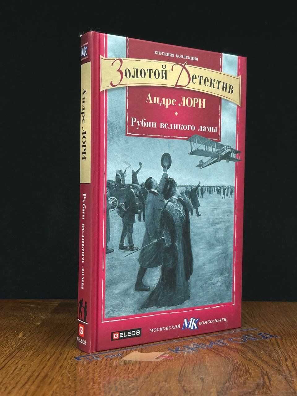 Книга. Рубин великого ламы 2011 (2042760559945)