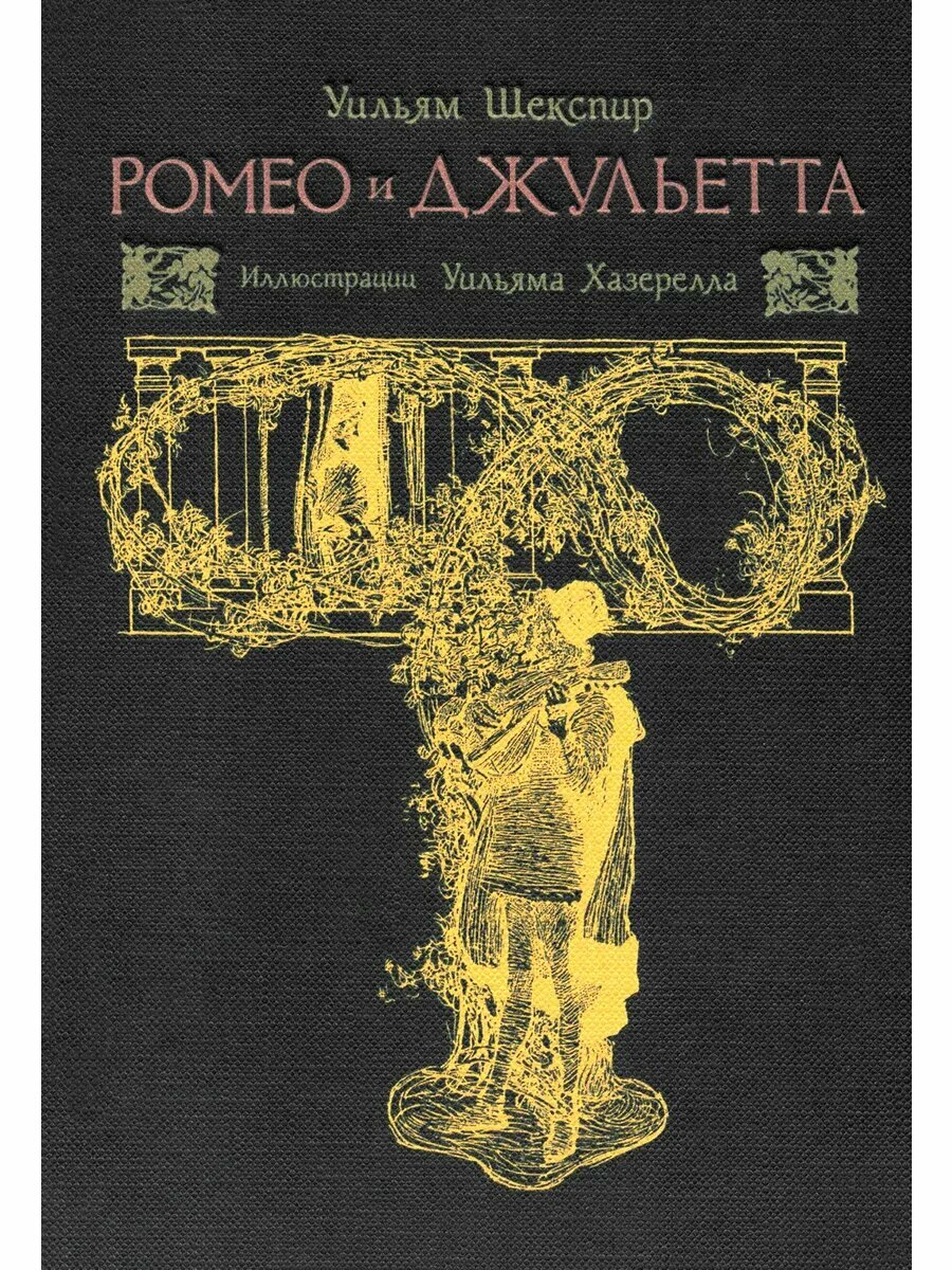 Ромео и Джульетта