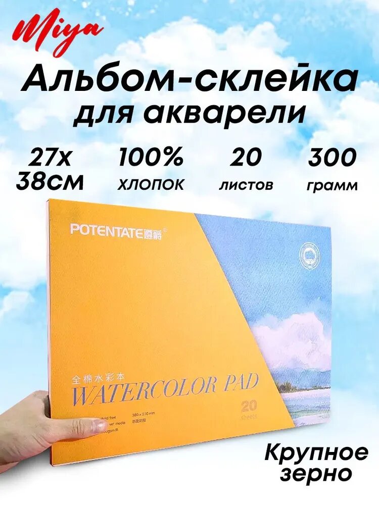 Альбом-склейка для акварели Potentate 8К с плотностью 300 г, 20 листов. Крупное зерно, 100% хлопок, 27х39 см 020865