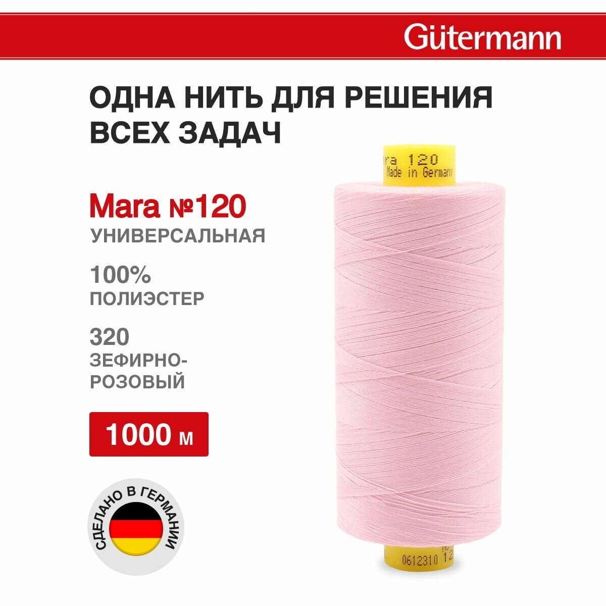 Нитки швейные универсальные Mara 120, 10шт*1000м, Gutermann (320 зефирно-розовый)