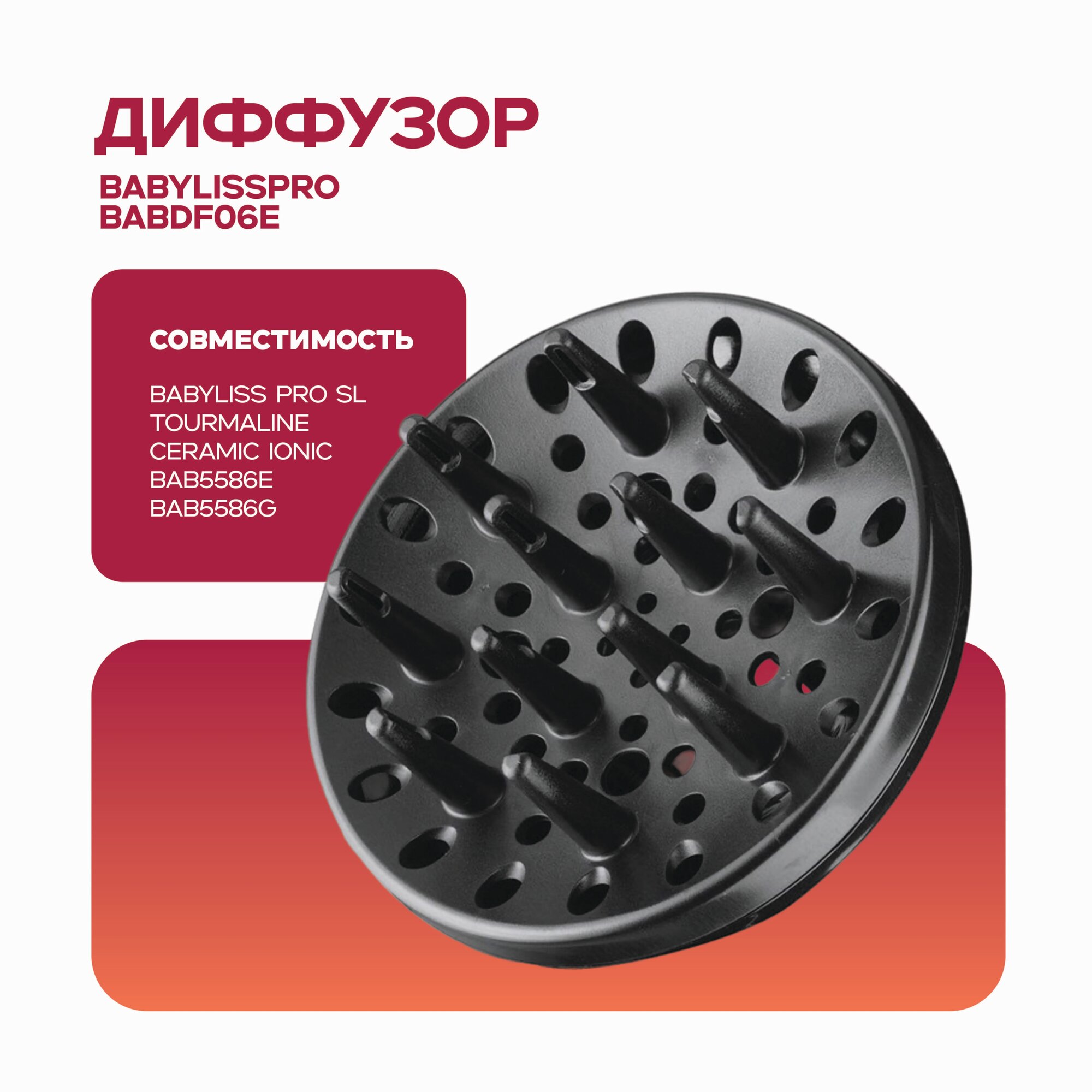 Диффузор BaBylissPRO BABDF06E