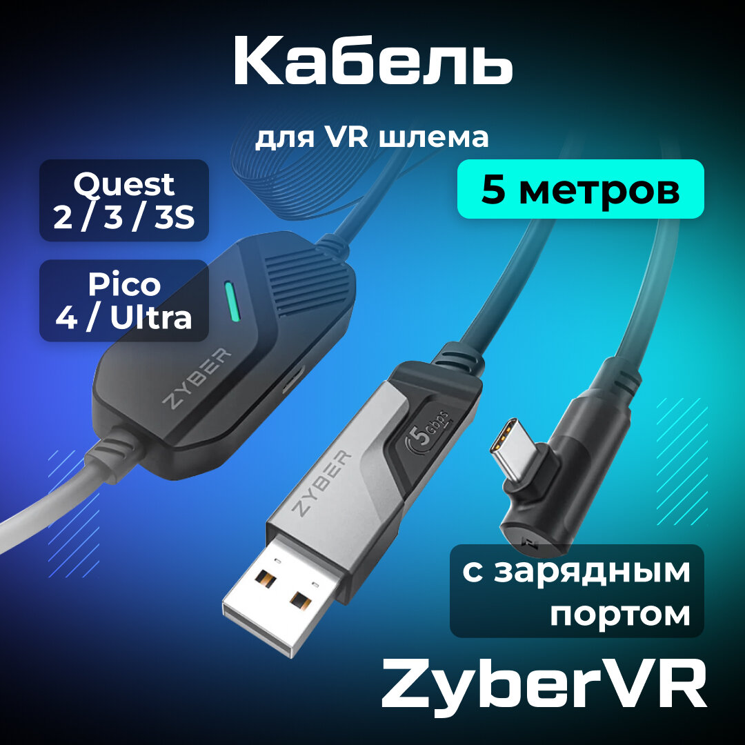 Кабель для потоковой передачи данных и зарядки Oculus Quest 2 / Pico 4