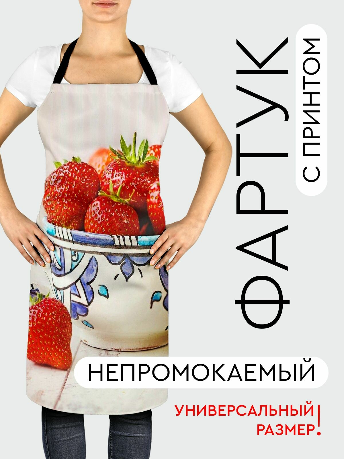 Фартук кухонный, универсальный размер, с водоотталкивающей пропиткой / Еда / клубника