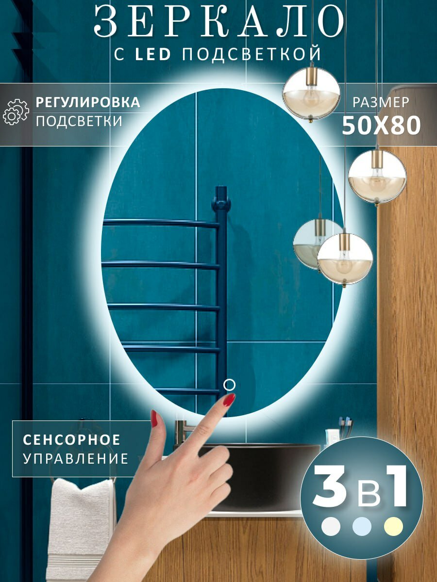Зеркало настенное с подсветкой в ванную овальное 50х80 см сенсорное управление и 3 вида подсветки Mirror Planet