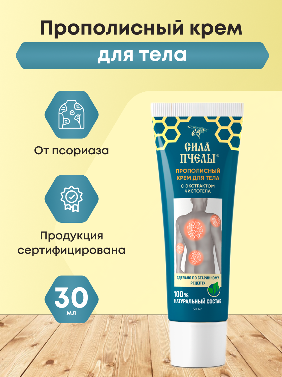 Крем прополисный для тела сила пчелы , для ухода в области суставов и позвоночника, с экстрактом каменного масла.
