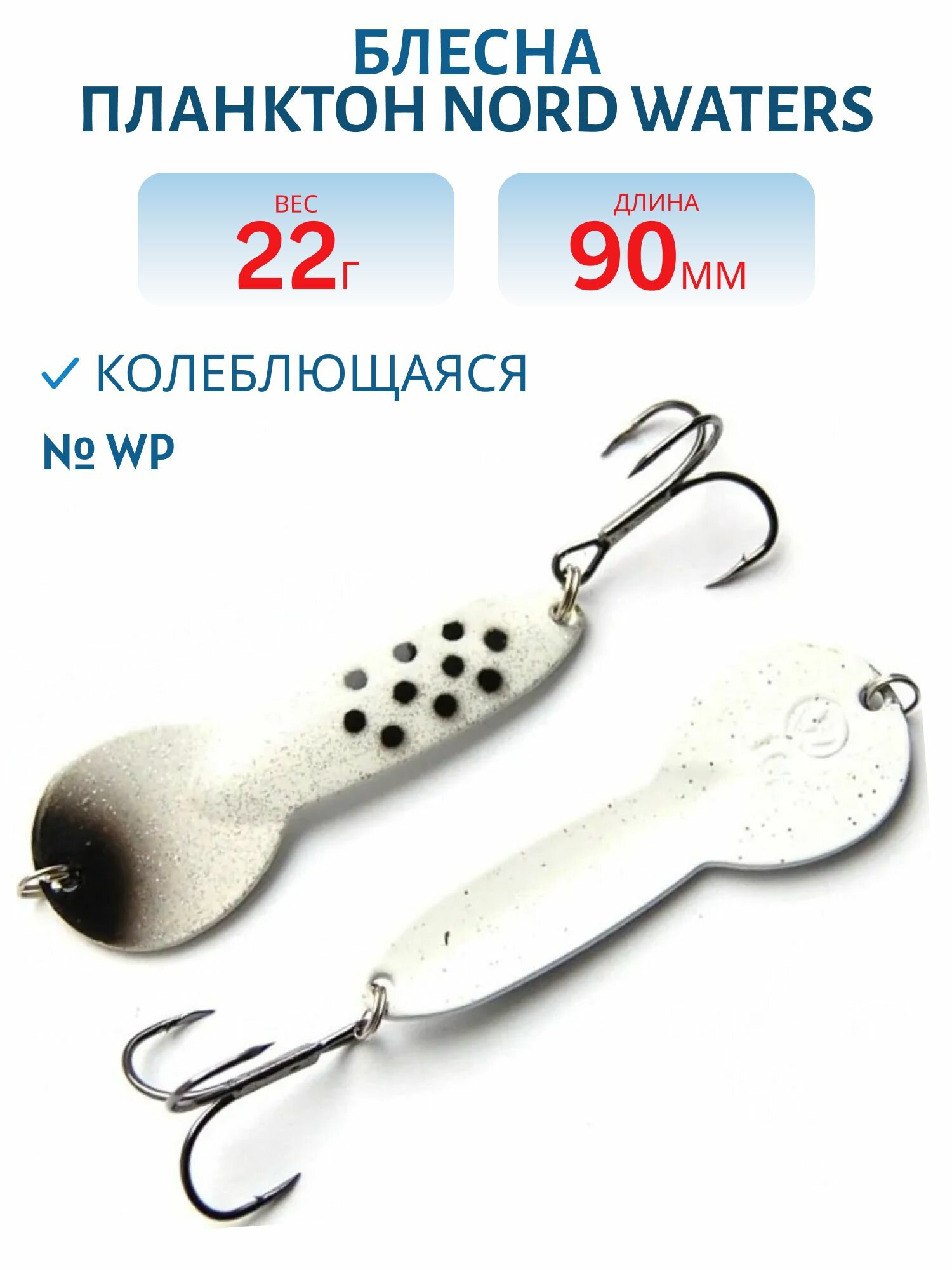 Блесна Планктон WPN09002201WPp Nord Waters, Арт.00-00028854
