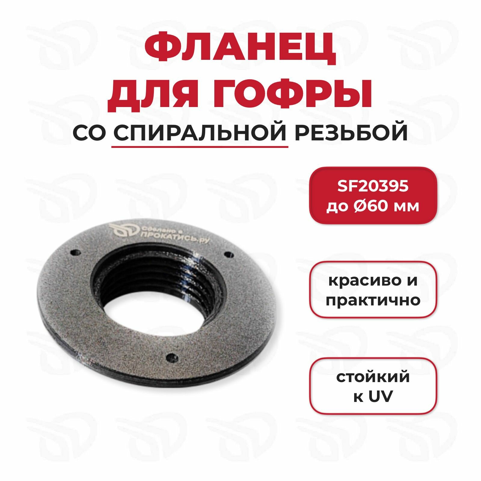 Фитинг-фланец спираль (SF20395) крепления гофры для пропуска тросов ПЛМ, черный PETG