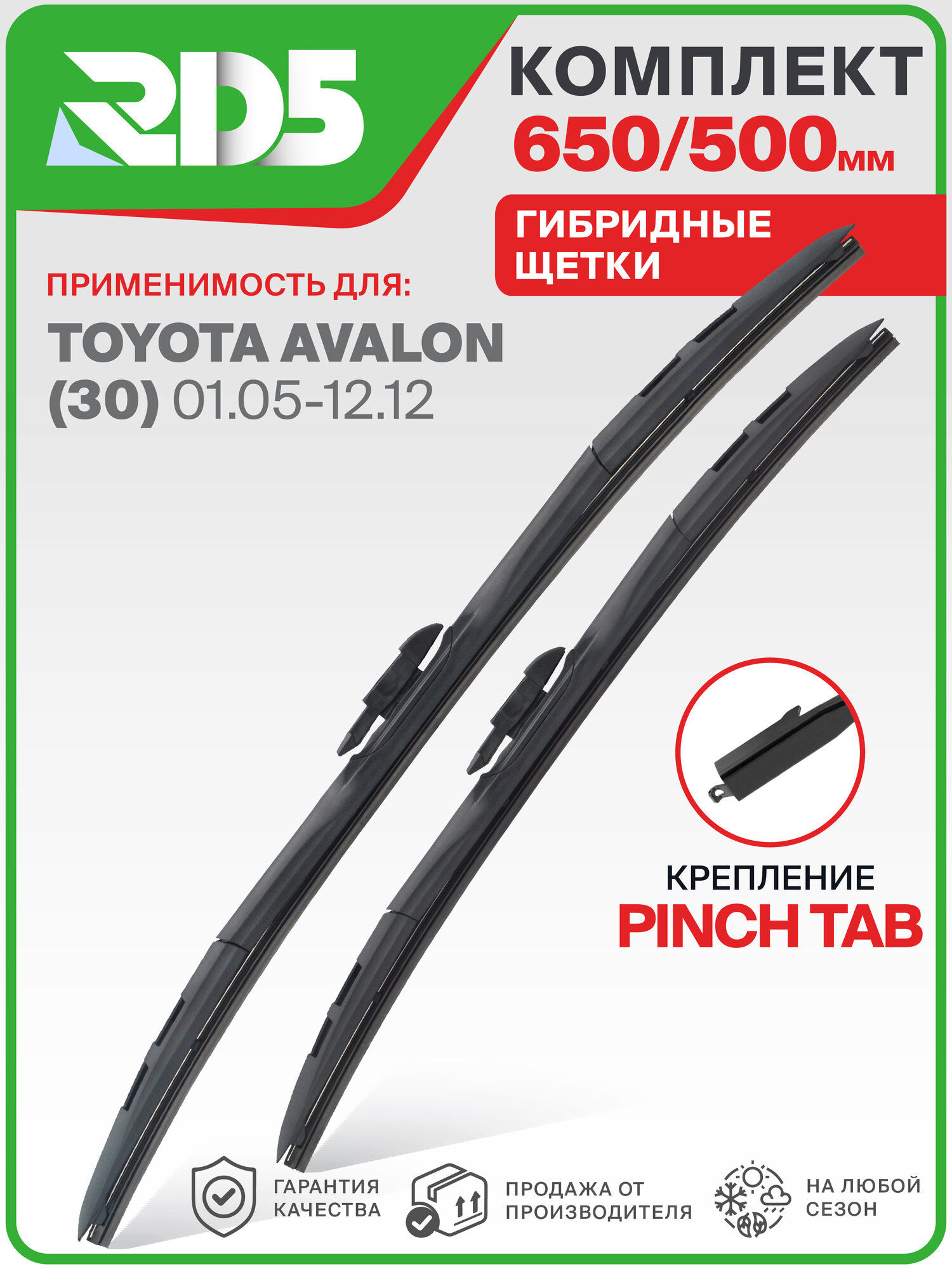 650 500 мм. Крепление Pinch Tab. Комплект гибридных щеток стеклоочистителя RD5 дворники на Toyota Avalon; Тойота Авалон