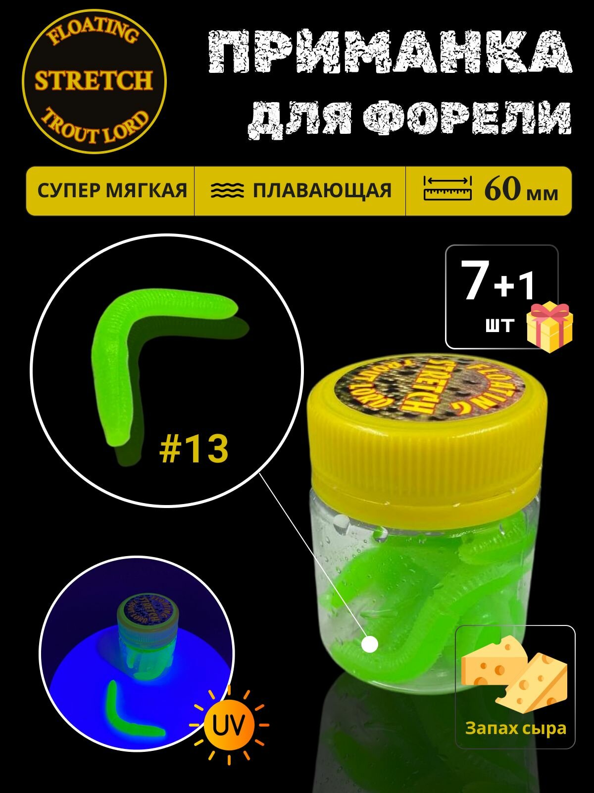 Силиконовая приманка для рыбалки Floating Stretch , силиконовые приманки форелевые плавающие, форель стрейч, 7шт+1 в подарок