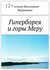 Гиперборея и горы Меру