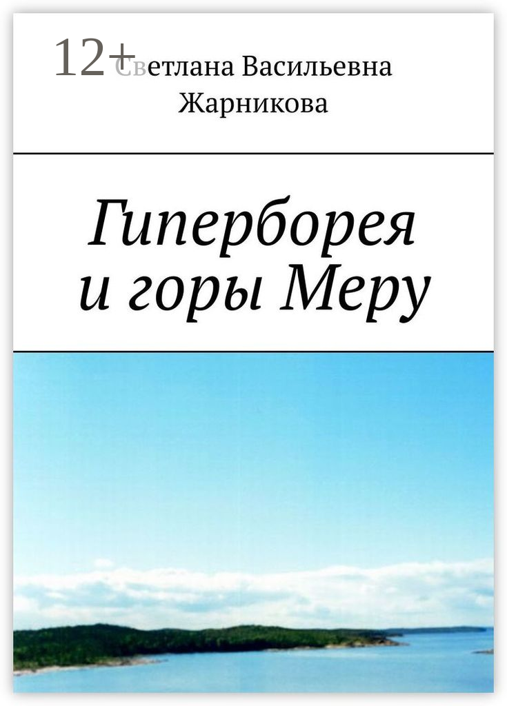 Гиперборея и горы Меру