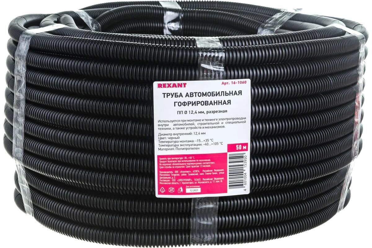 Автомобильная гофрированная труба REXANT ПП d 12,4 мм, разрезная бухта 50 м/уп. 16-1060