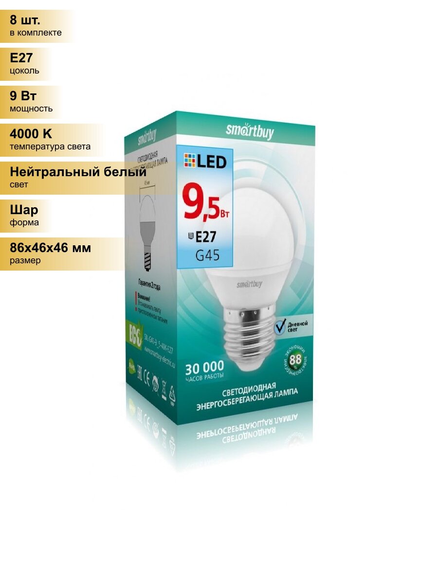 (8 шт.) Светодиодная лампочка Smartbuy шар G45 E27 9.5W 4000K 4K матовая пластик SBL-G45-9_5-40K-E27 Нейтральный белый. Цоколь E27