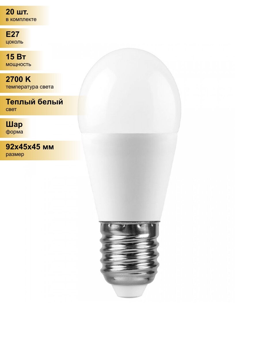 (20 шт.) Светодиодная лампочка Saffit шар G45 E27 15W(1275Lm) 2700K 2K матовая 92x45 SBG4515 55212 Теплый белый. Цоколь E27