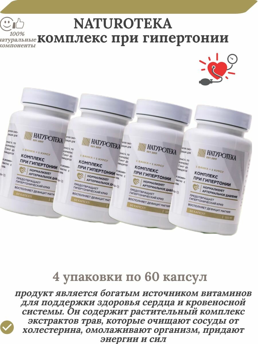 Комплекс при гипертонии NATUROTEKA, 60 капсул по 500 мг, 4 упаковки