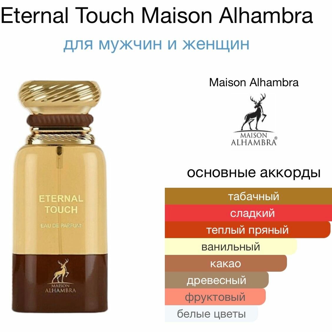 Maison Alhambra Парфюмерная вода ETERNAL TOUCH 80мл