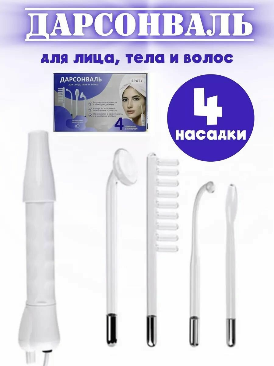 Дарсонваль