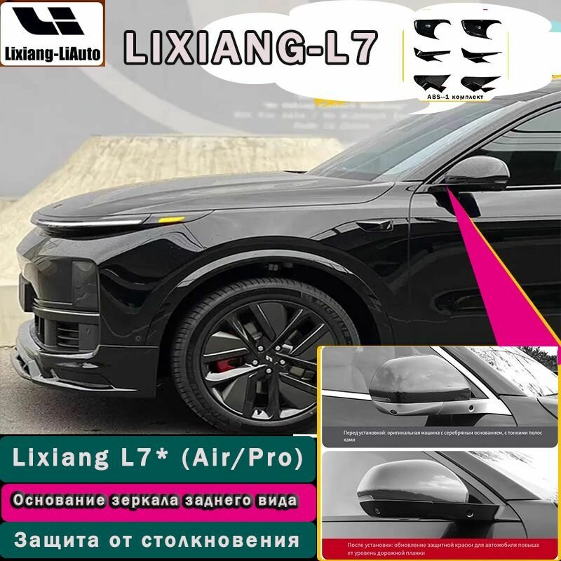 Защитная накладка на основание зеркала заднего вида LiXiang-LiAuto L6/L7/L9