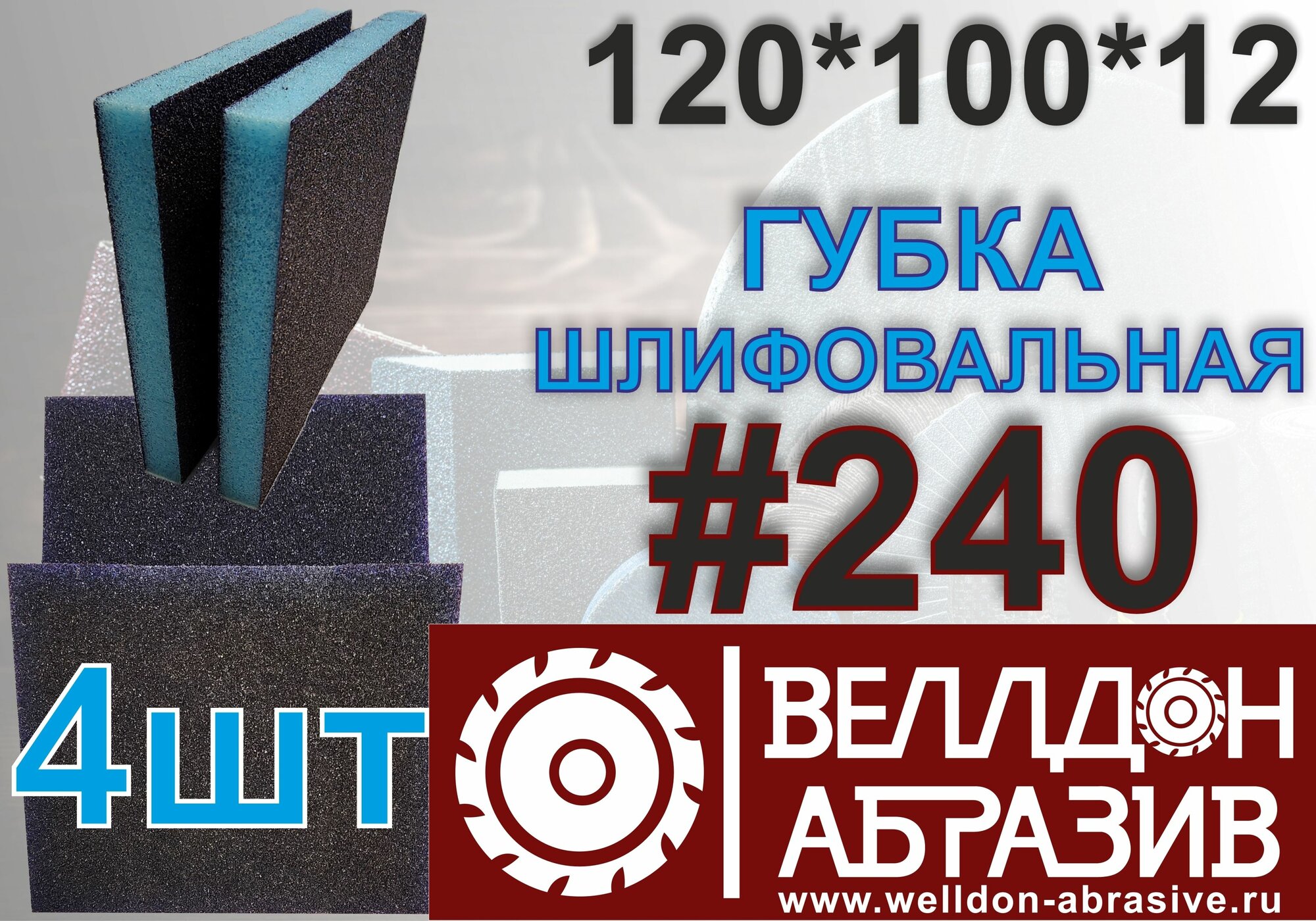 Губка шлифовальная 120*100*12 P240 (4шт)