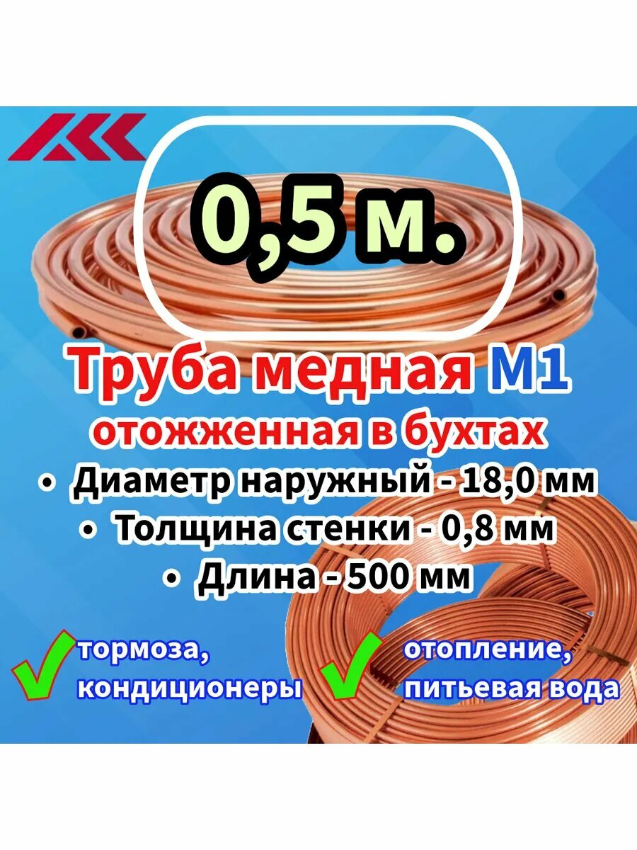 Труба медная в бухте, внешний диаметр - 8,0 мм, толщина стенки - 1,0 мм, длина - 0,5 метров, цельная.