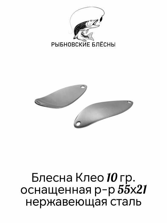 Блесна для рыбалки Клео 11 гр. оснащенная колеблющаяся р-р 55х21 из нержавеющей стали