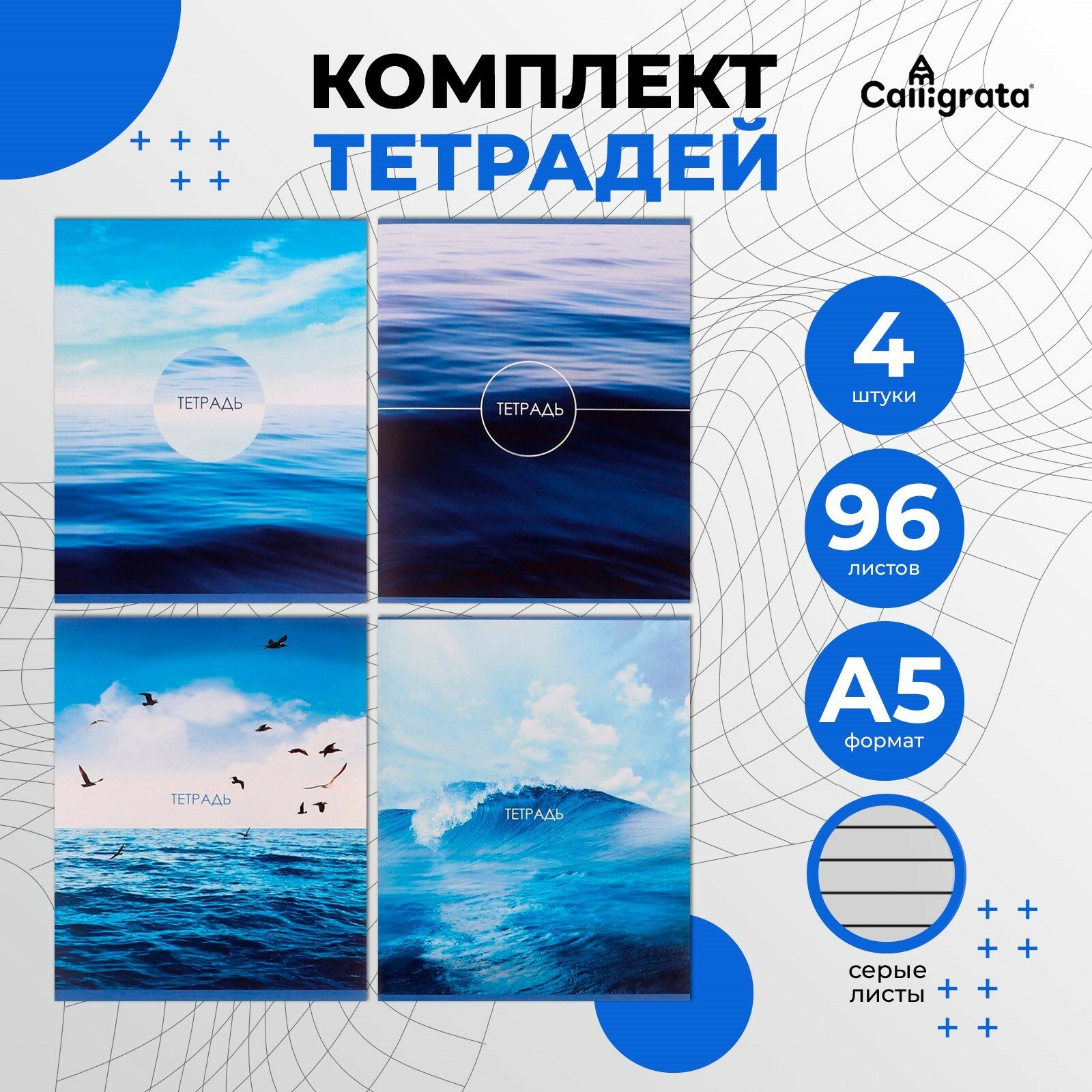 Комплект тетрадей из 4 штук, 96 листов в линию Calligrata «Морской пейзаж», обложка мелованный картон, блок №2, белизна 75% (серые листы)
