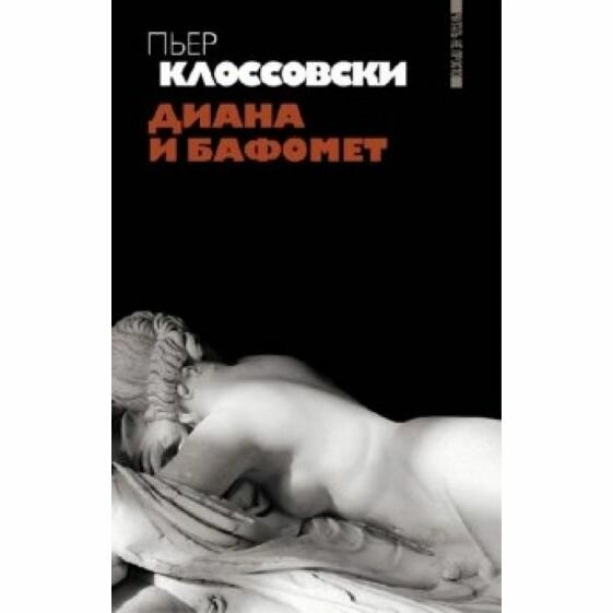 Книга Амфора Диана и Бафомет. 2011 год, Клоссовски П.