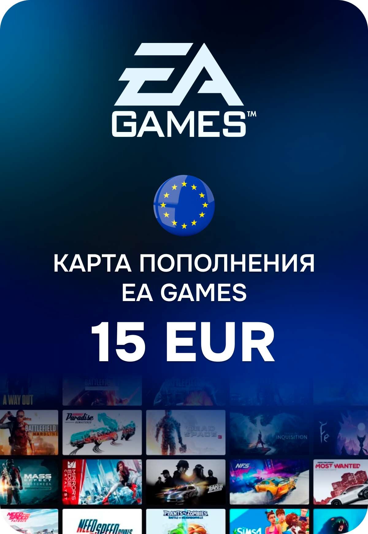 Карта пополнения EA Games Европа 15 EUR (Origin; macOS, PC; Регион активации Европа)