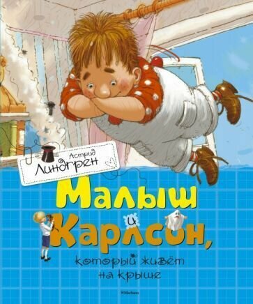Книга Machaon Линдгрен А, "Малыш и Карлсон, который живет на крыше"